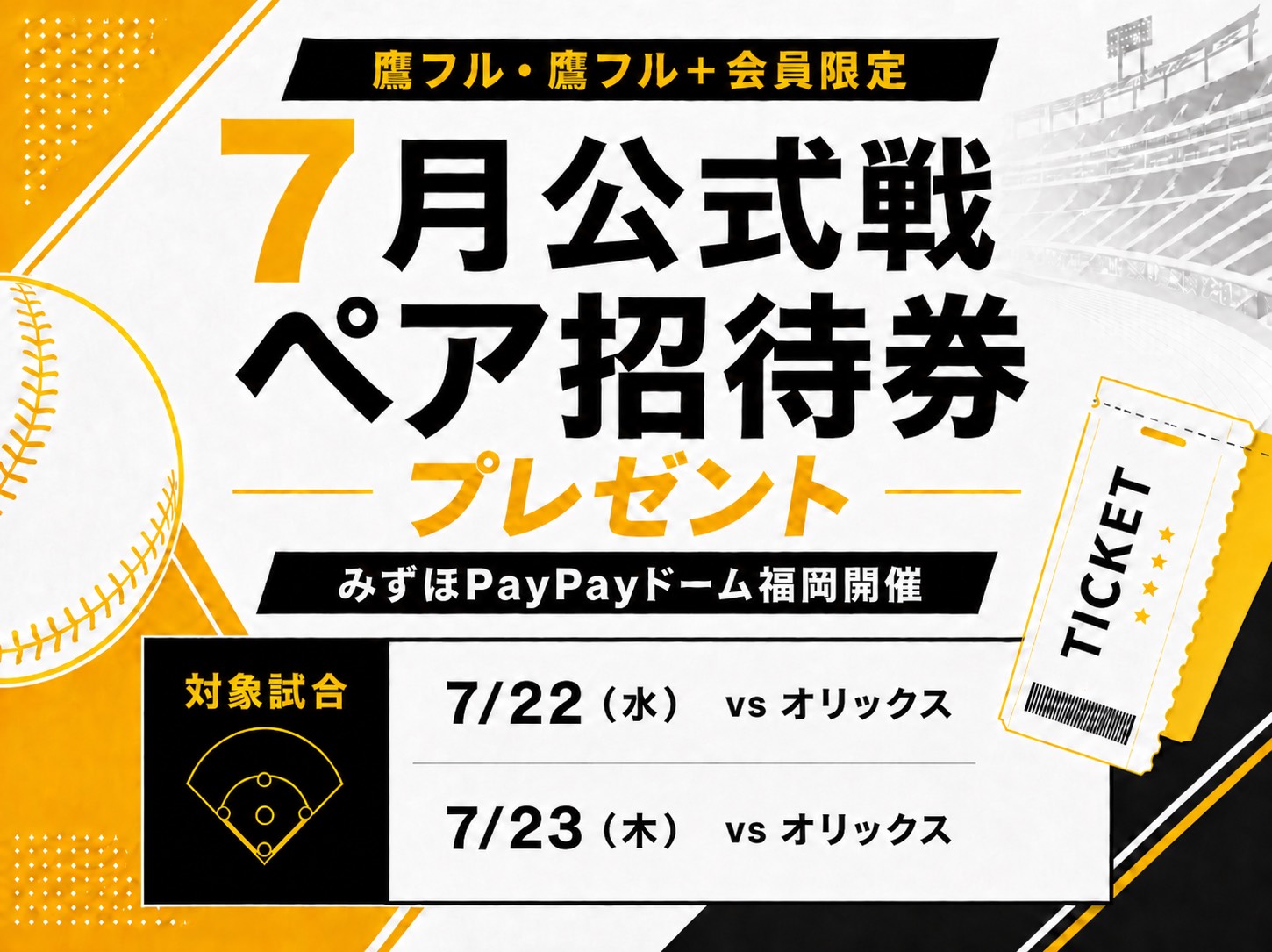 【鷹フル・鷹フル＋会員限定】7月公式戦のペア招待券をプレゼント！